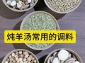 炖羊排放什么调料_炖羊排去膻必备香料