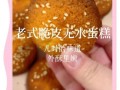 无水蛋糕的做法和配方_为什么无水蛋糕更松软