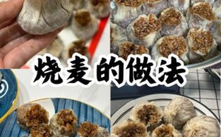 烧麦怎么做才好吃_烧麦皮怎么擀才薄