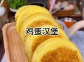 汉堡怎么做好吃_家常汉堡做法大全