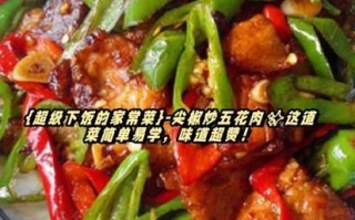 五花肉炒辣椒怎么做_五花肉炒辣椒先炒肉还是先炒辣椒