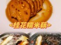 桂花糯米藕怎么做_桂花糯米藕的做法窍门