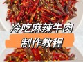 牛肉干怎么做_牛肉干制作方法和过程