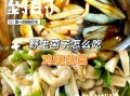 小鸡腿菇怎么炒好吃_小鸡腿菇的家常做法