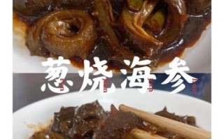 葱海参的家常做法_海参怎么做好吃