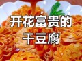 豆腐花开富贵怎么做_花开富贵菜寓意