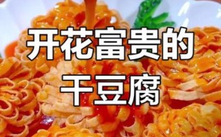 豆腐花开富贵怎么做_花开富贵菜寓意