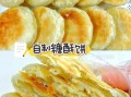 咸酥饼怎么做又酥又脆_咸酥饼为什么不够酥