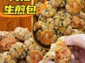 生煎包图片大全_生煎包怎么做好吃