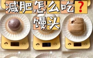 馒头的热量高吗_减肥能吃馒头吗