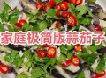 家常凉菜怎么做_家常凉菜的家常做法