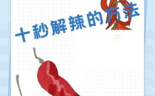辣椒灼烧会持续多久_如何快速缓解