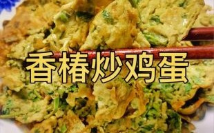 香椿怎么做好吃_香椿的做法大全视频