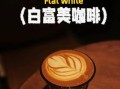 白咖啡哪个牌子好喝_白咖啡和普通咖啡的区别