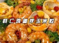 虾仁玉米粒怎么做_虾仁玉米粒的家常做法