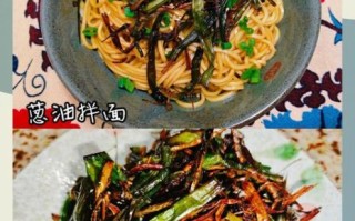 上海葱油拌面怎么做_正宗葱油熬制秘诀