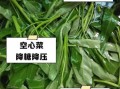 空心菜叶子能降血压吗_空心菜叶子怎么吃最营养