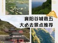 谷城旅游景点有哪些_谷城一日游怎么安排