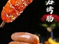 烤肠图片大全_烤肠怎么做好吃