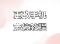 如何更改手机地理位置_虚拟定位软件哪个好用