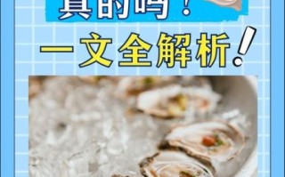 男人吃生蚝真的会变猛吗_生蚝壮阳真相揭秘