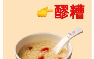 醪糟米酒的功效与作用_女人喝醪糟米酒能丰胸吗