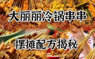 冷锅串串怎么做_家庭版冷锅串串配方