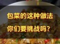 酸辣包菜怎么做又脆又好吃_家常酸辣包菜秘诀