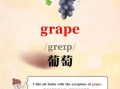 葡萄英语怎么读_grapes发音详解