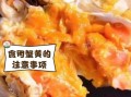蟹黄胆固醇含量高吗_吃蟹黄会升高血脂吗