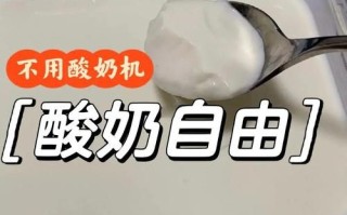 没有酸奶机怎么做酸奶_家庭自制酸奶详细步骤