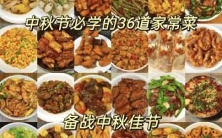 中秋节菜谱大全_如何准备一桌团圆宴