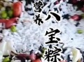 八宝粽子配料有哪些_怎么选才正宗