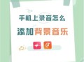 手机音频制作软件哪个好_如何用手机做专业混音