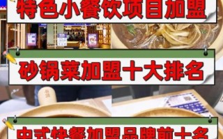 饭店加盟前十位排行榜_哪个品牌最靠谱