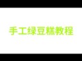 老北京绿豆糕怎么做_传统配方比例