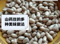 麻山药豆怎么做好吃_麻山药豆的做法大全