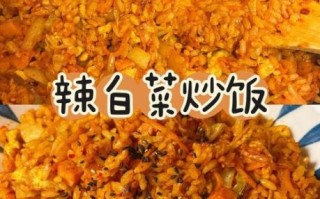 金枪鱼辣白菜炒饭怎么做_辣白菜炒饭热量高吗