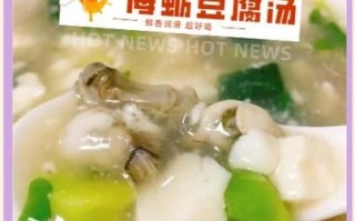 牡蛎豆腐汤怎么做_牡蛎豆腐汤的营养价值