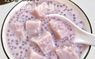香芋西米露糖水怎么做_香芋西米露糖水热量高吗