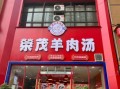 羊汤加盟店排行榜_哪个品牌值得投资