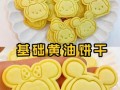 在家烤饼干怎么做_新手零失败配方