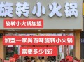 火锅加盟哪家好_加盟火锅店需要多少钱