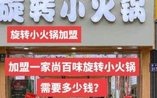 火锅加盟哪家好_加盟火锅店需要多少钱