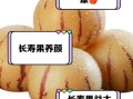 长寿果是什么_长寿果的营养价值高吗