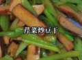 豆干芹菜怎么炒好吃_豆干芹菜炒多久才脆嫩