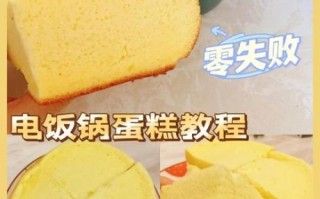 电饭锅自制蛋糕怎么做_电饭锅蛋糕失败原因
