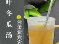 冬瓜荷叶茶减肥效果好吗_冬瓜荷叶茶怎么喝才瘦