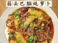 筋头巴脑怎么做才软烂_筋头巴脑一锅香需要炖多久