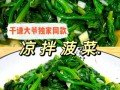 老醋菠菜怎么做_老醋菠菜需要焯水吗
